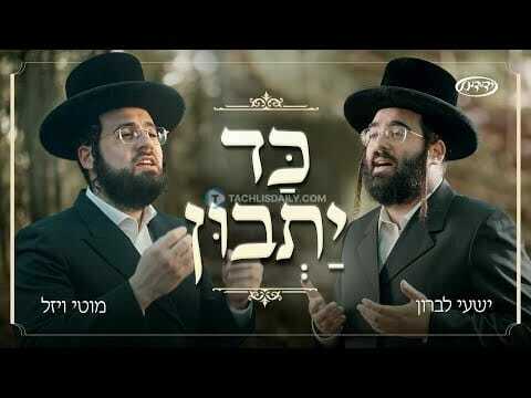 Kad Yasvin - Shaya Lebron, Moti Vizel & Yedidim | כד יתבון - ישעי לברון ...