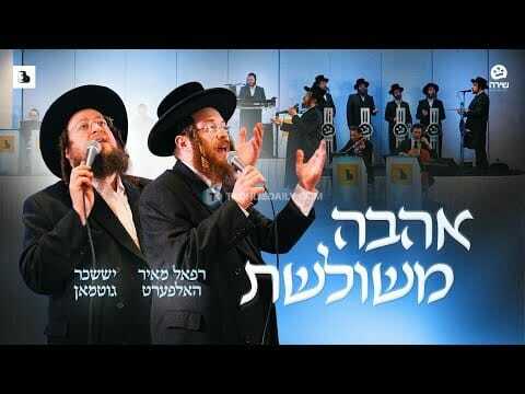 אהבה משולשת - Suscher Guttman, Refoel Meir Halpert, Avrumi Berko ...